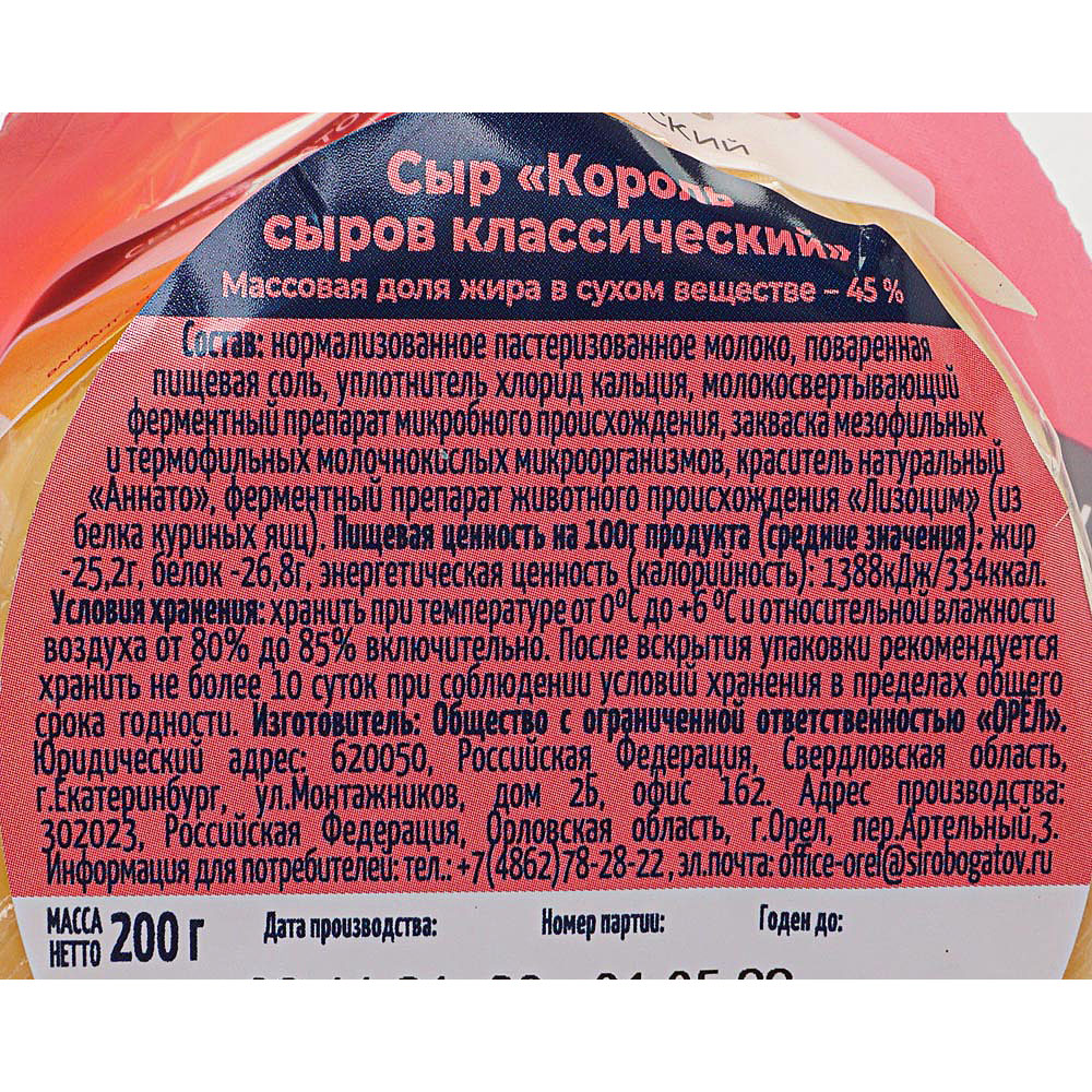 Сыр Король сыров классический 45% жирности Сыробогатов 200г купить за ...