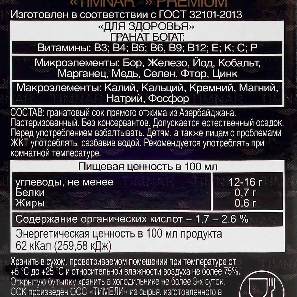 Сок гранатовый Premium 1л Тимнар купить за 336 руб. с доставкой на дом ...