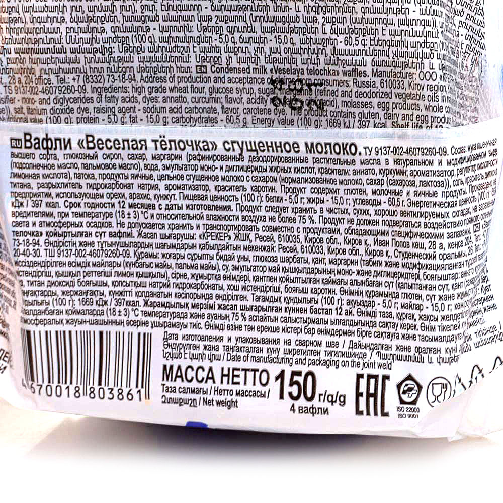 Вафли Веселая тёлочка 150г сгущенное молоко 1/24 купить за 96 руб. с ...