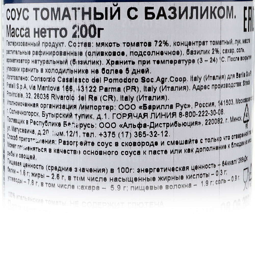 Соус Barilla Базилико 200г купить за 245 руб. с доставкой на дом в ...