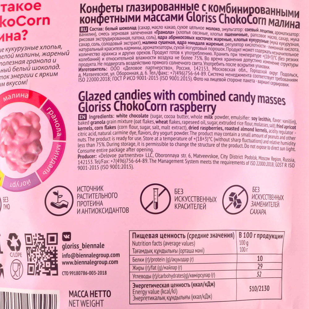 Конфеты глазированные Gloriss ChokoCorn 90г Малина купить за 266 руб. с ...