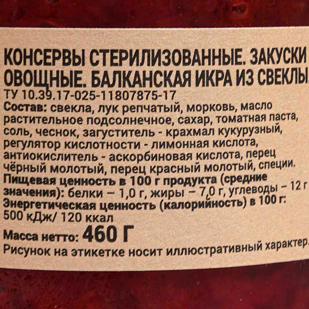Икра Балканская из свеклы 460г Сербская зимница купить за 175 руб. с ...