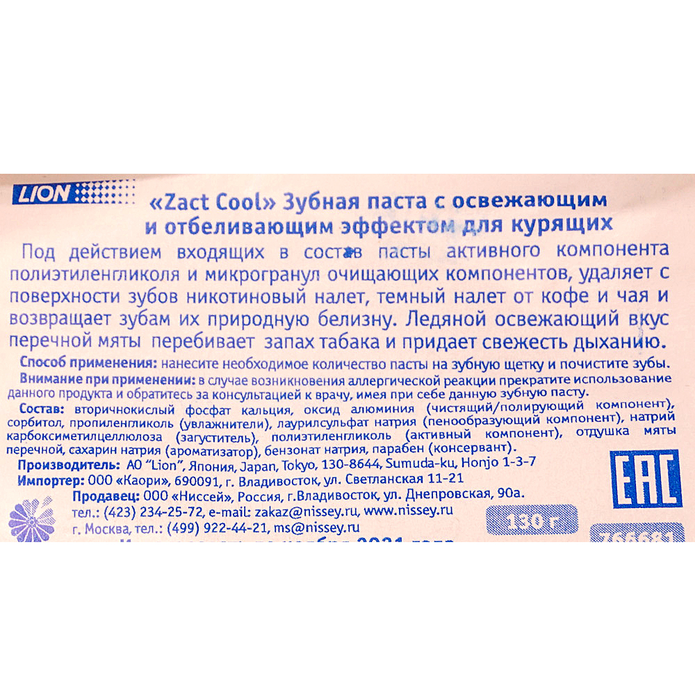 Зубная паста LION Zact Cool 130г для курящих купить за 419 руб. с ...